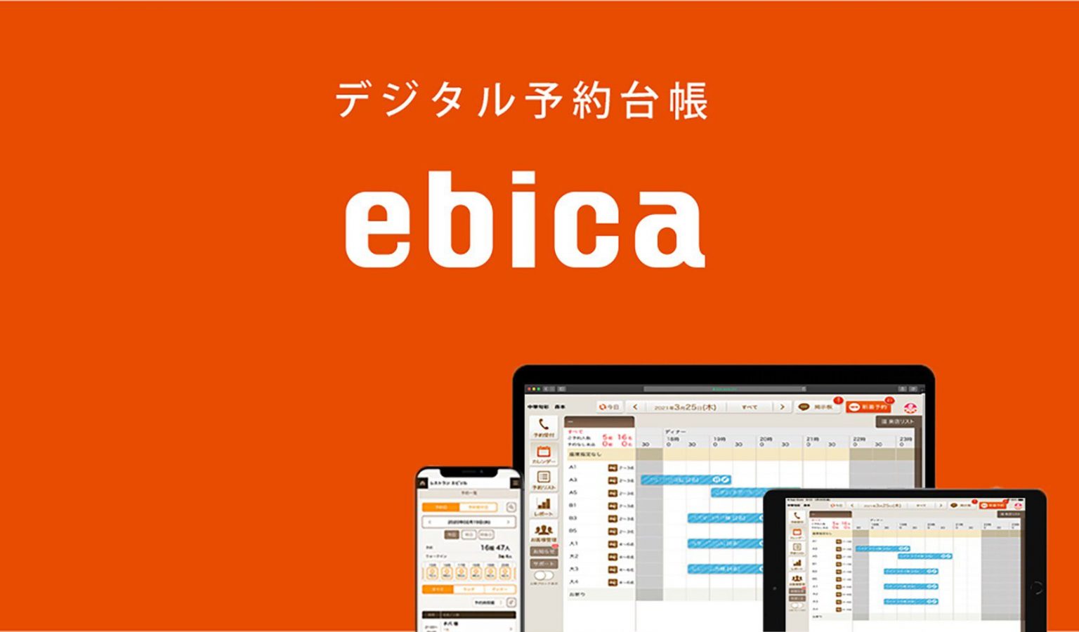 予約台帳ebica | 株式会社レスパ